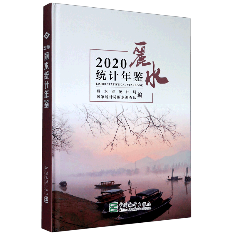 丽水统计年鉴(2020)(精)