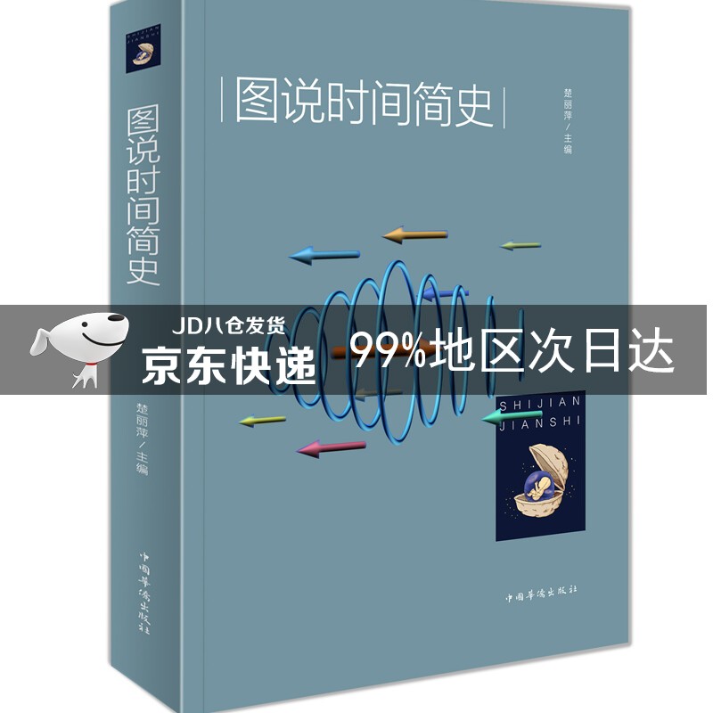 图说时间简史