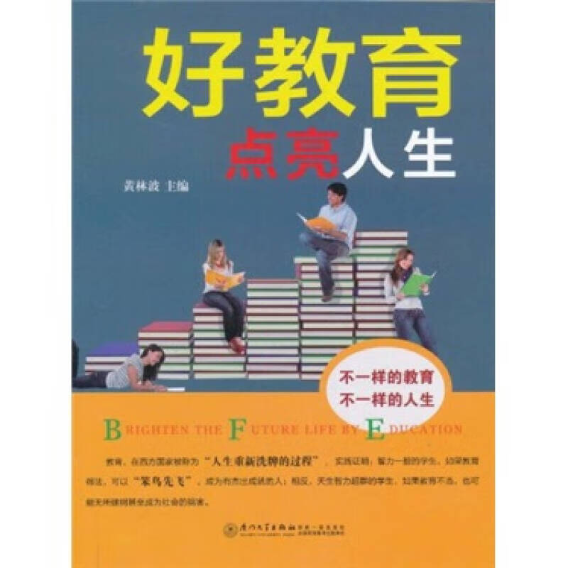 【书】好教育点亮人生