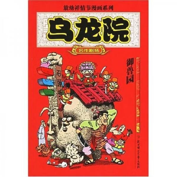 乌龙院名作剧场御兽园