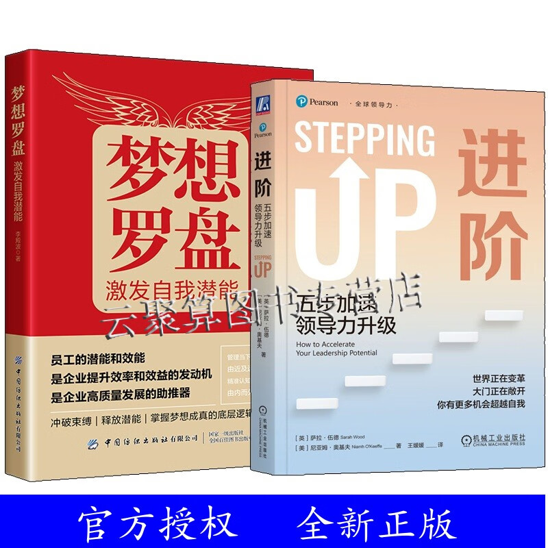 2册 梦想罗盘 激发自我潜能+进阶 五步加速领导力升级 提升领导技能 激发领导潜能 掌控你的职业生涯书 建立梦想心智转化计划行动 化计划行动