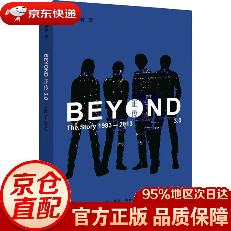 【 】BEYOND正传3.0 刘卓辉 著 生活.读书.新知三联书店