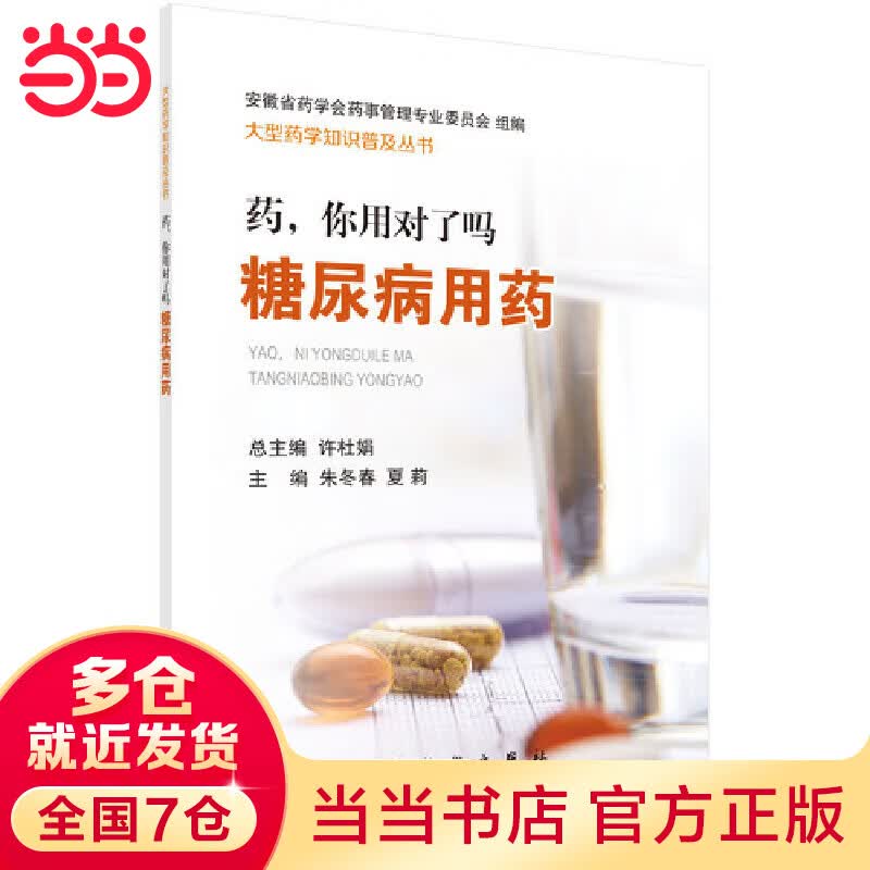 药，你用对了吗——糖尿病用药