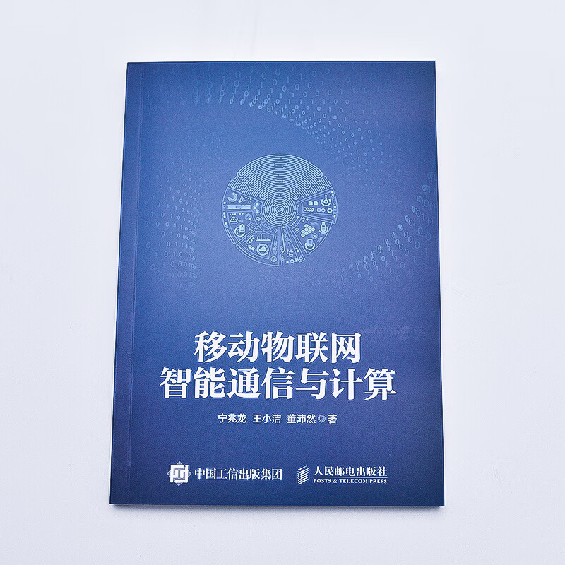 移动物联网智能通信与计算