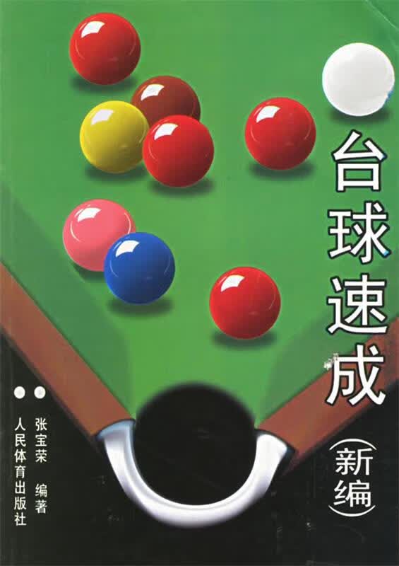台球速成 张宝荣 编著