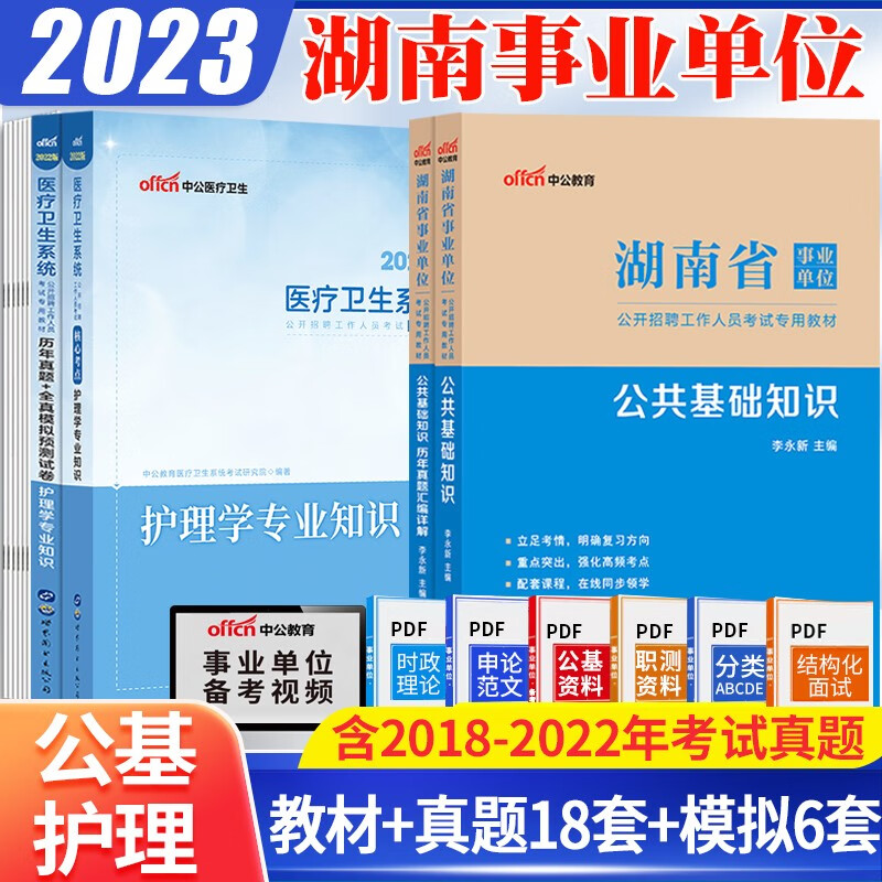 湖南事业编专用】中公2023年湖南省事业编单位考试教材用书公共基础知识申论写作教材历年真题试卷刷题库长沙湘潭常德永州市编制会计计算机法律专业知识 公基+护理【教材+真题 4本】