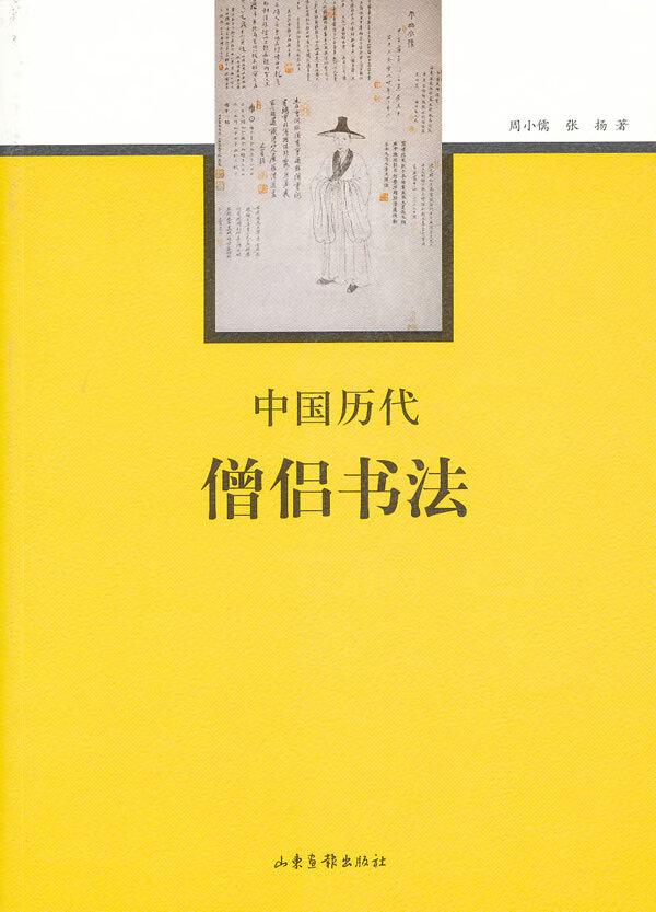 中国历代僧侣书法【现货】