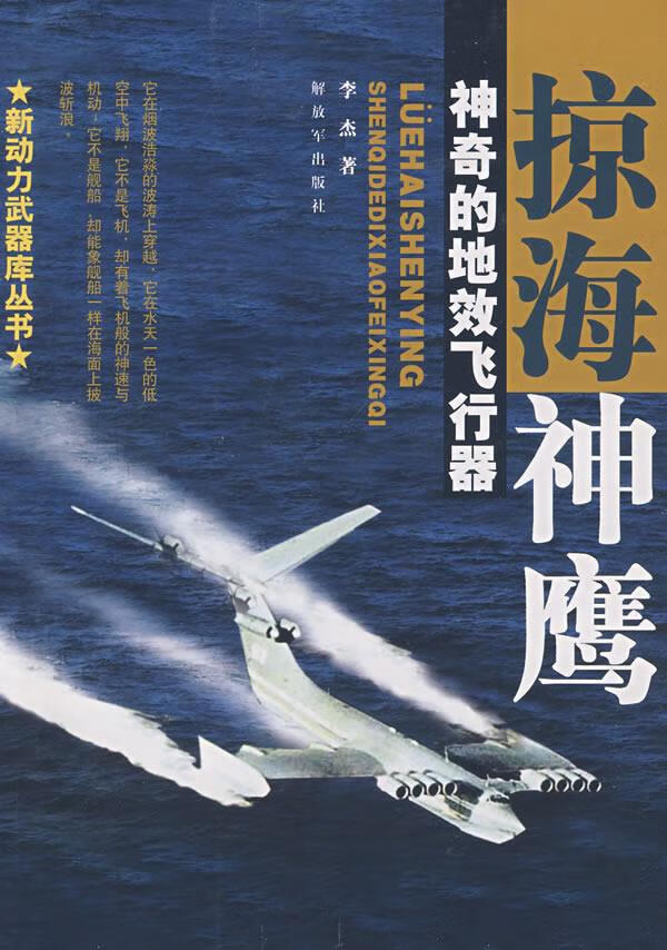 掠海神鹰:神奇的地效飞行器 李杰 著【书】