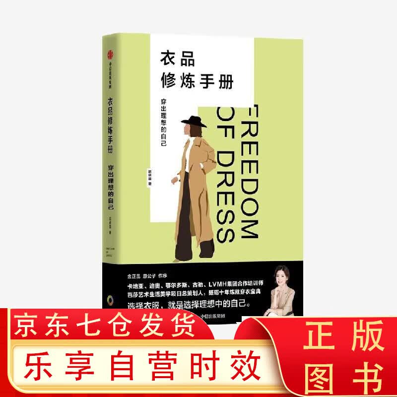衣品修炼手册 穿出理想的自己 赵依霖重磅新作 衣品修炼手册
