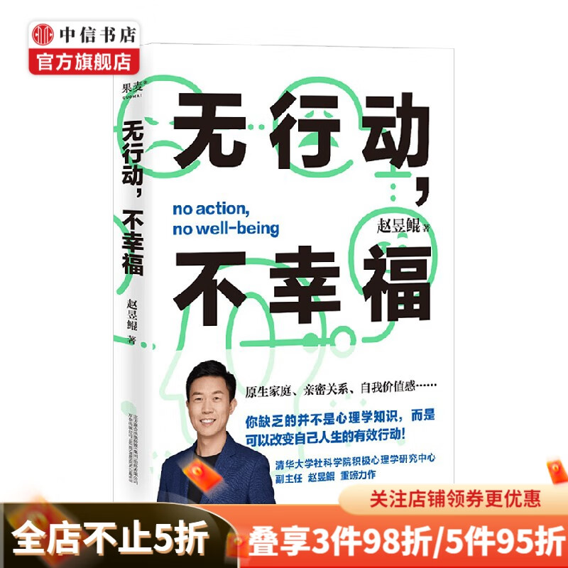 无行动 不幸福 赵昱鲲 著 励志