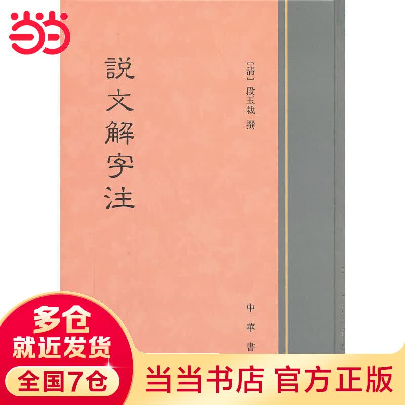 说文解字注（精装，繁体竖排）