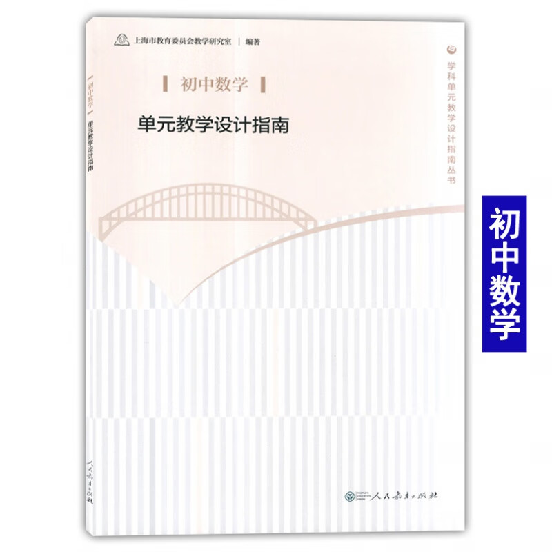 初中数学单元教学设计指南 人民教育出版社 教师教学参考用书 上海市教育委员会教学研究室