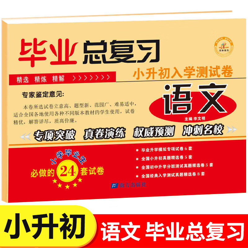 小升初语文毕业总复习2023 六年级下册升初中入学测试卷真题试卷练习人教版 【小升初】毕业总复习 小学升初中