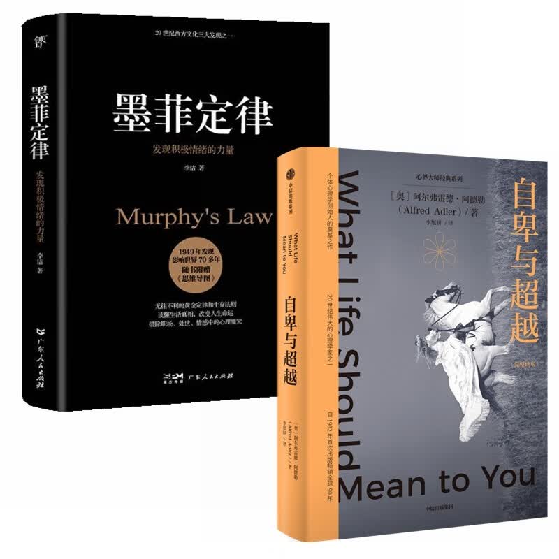 【自营包邮】自卑与超越+墨菲定律（套装共2册）