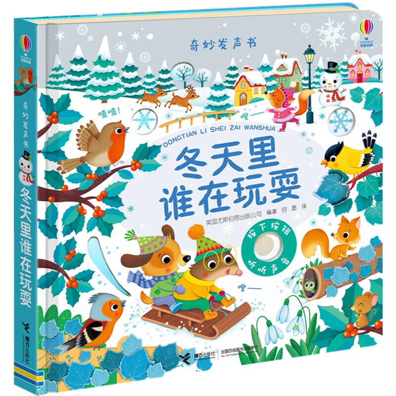 尤斯伯恩奇妙推拉发声书（套装2册）交通工具快出发 动物朋友快出来 尤斯伯恩奇妙发声书 绘本0到3岁益智认知早教启蒙书两三岁宝宝书籍3–6岁儿童读物 冬天里谁在玩耍