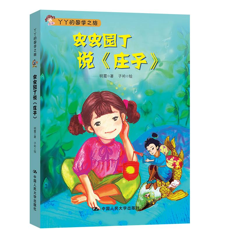 虫虫园丁说《庄子》