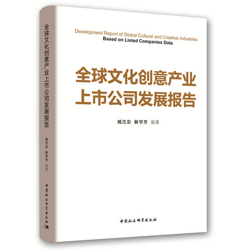 全球文化创意产业上市公司发展报告
