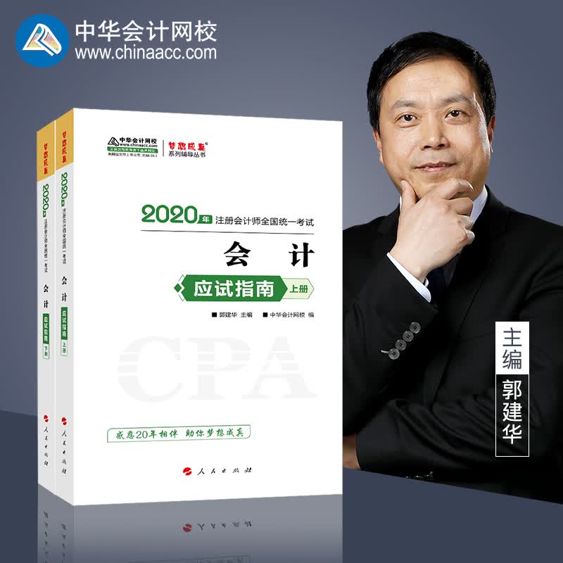 会计应试指南 人民 9787010203041