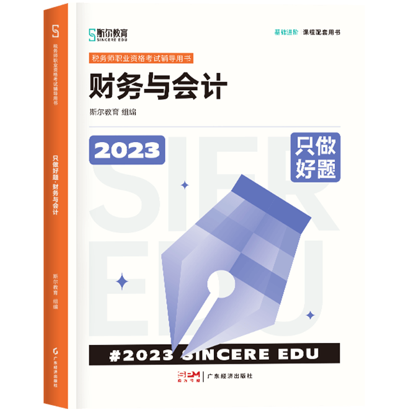 斯尔教育2023年全国税务师职业资格考试 只做好题 财务于会计 无
