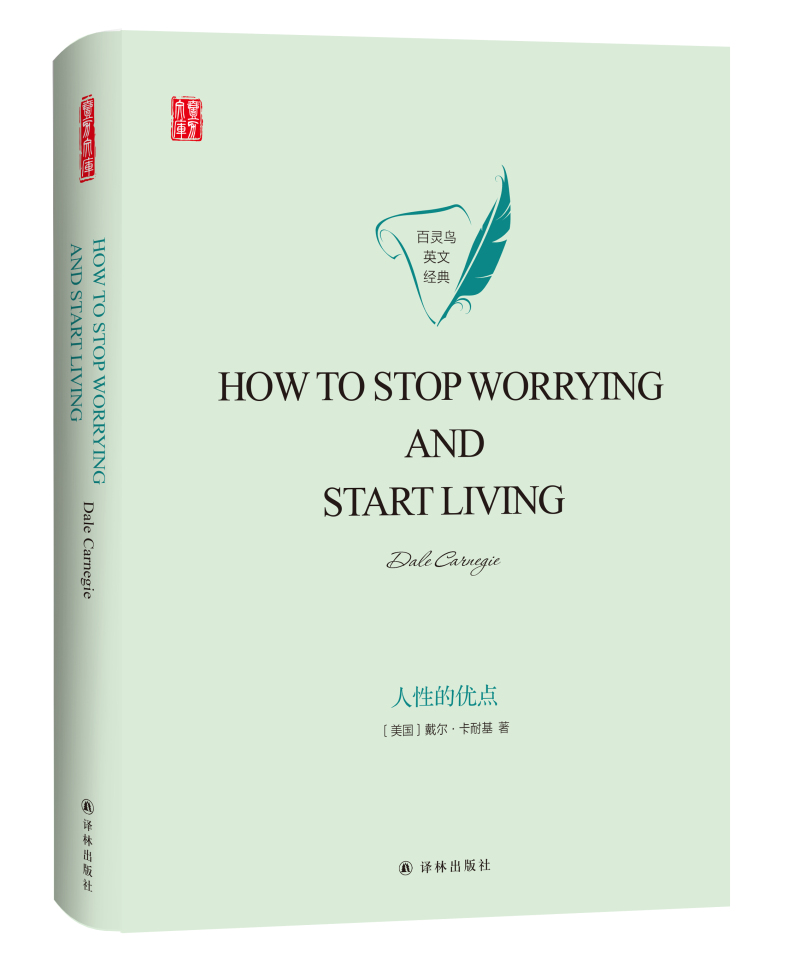 人性的优点HOW TO STOP WORRYING AND START LIVING英文原版《现货速发》
