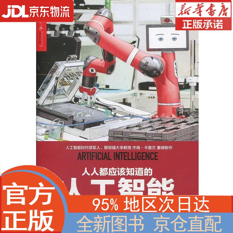 【全新畅销书籍】人人都应该知道的人工智能 [美]杰瑞·卡普兰（Jerry，Kaplan） 浙江人民出版社