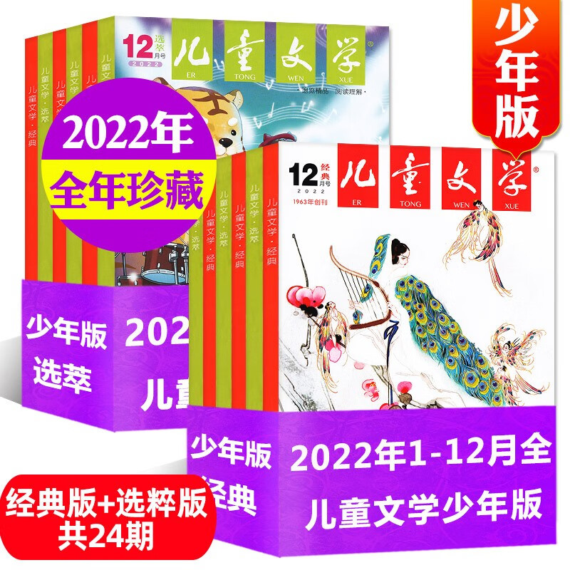 【8月新到】儿童文学少年版杂志2023年1-12月全年订阅共36本（每月经典版+选萃版+小册子）【另有2022年1-12月/半年订阅/现货/单月可选】中小学生文学课外阅读作文素材类期刊 特惠【经典+选