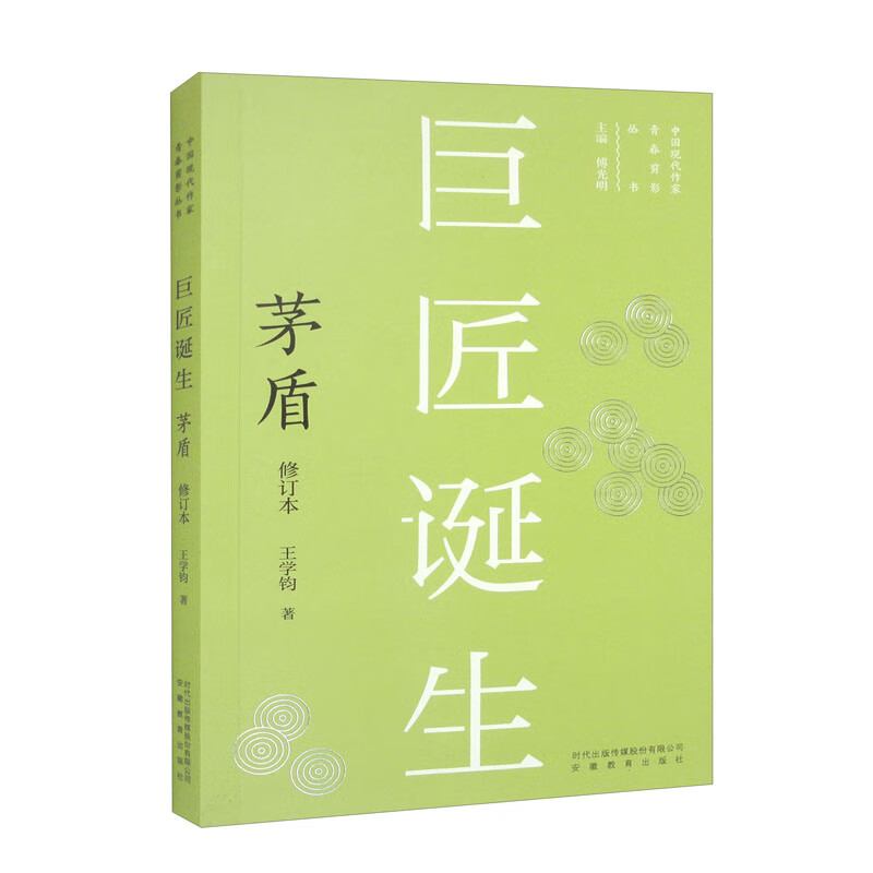 巨匠诞生 茅盾 修订本