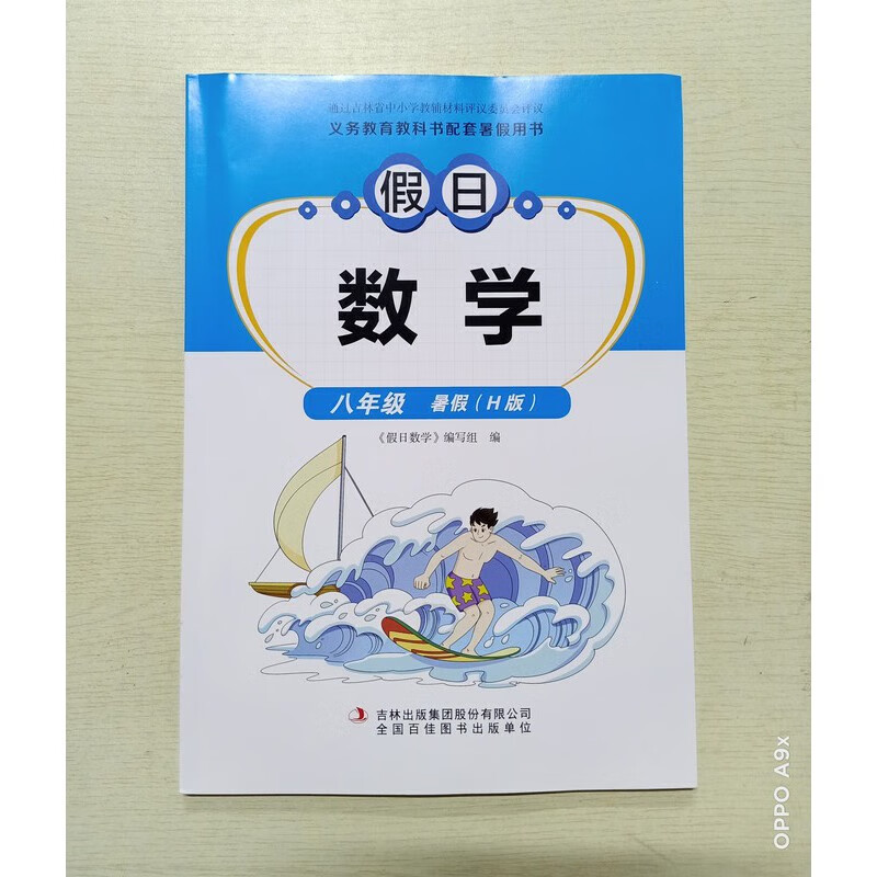 【吉林发货速发】2023 全新假日数学八年级暑假（H)版用书华师版暑假作业配答案tywh