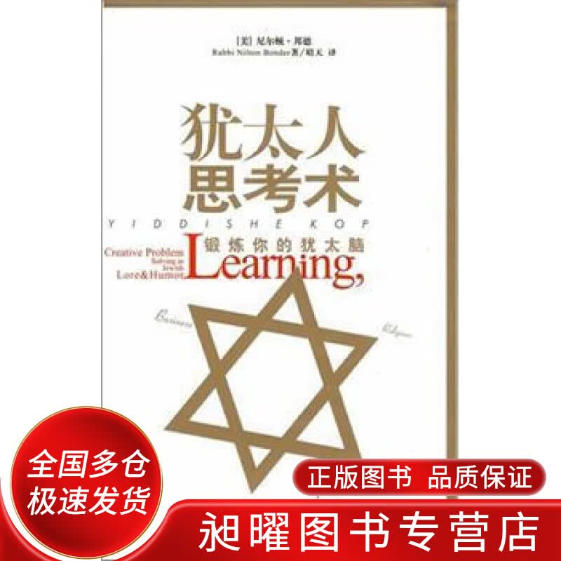 犹太人思考术 锻炼你的犹太脑【精选】