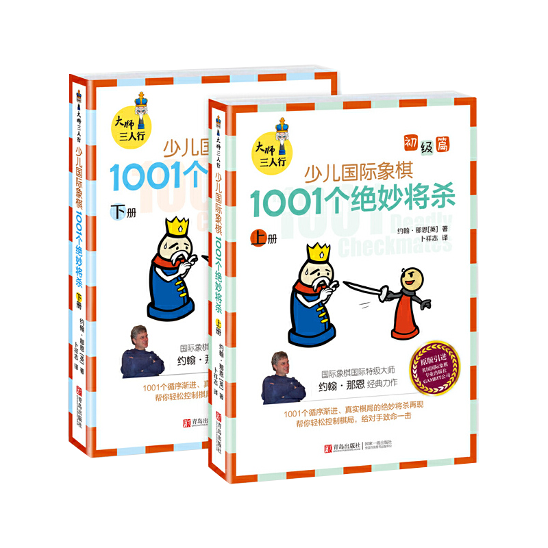 大师三人行少儿国际象棋：1001个绝妙将杀：初级篇(上下册) 国际象棋书籍教材入门教程 象棋书籍