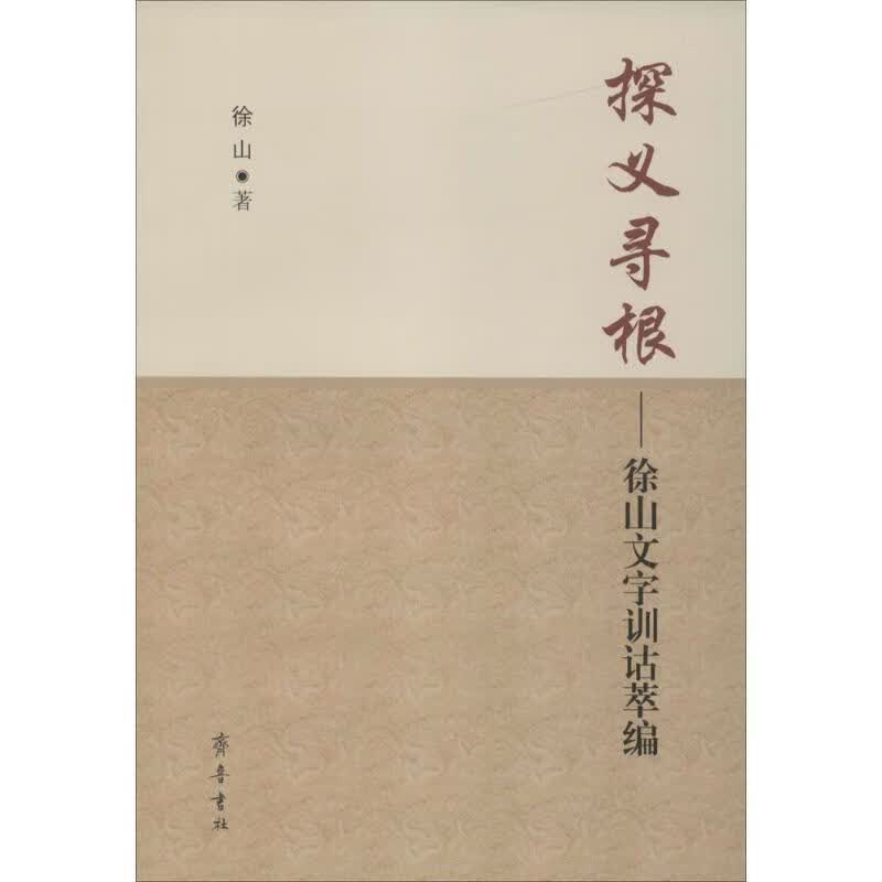 探义寻根 徐山 著 齐鲁书社