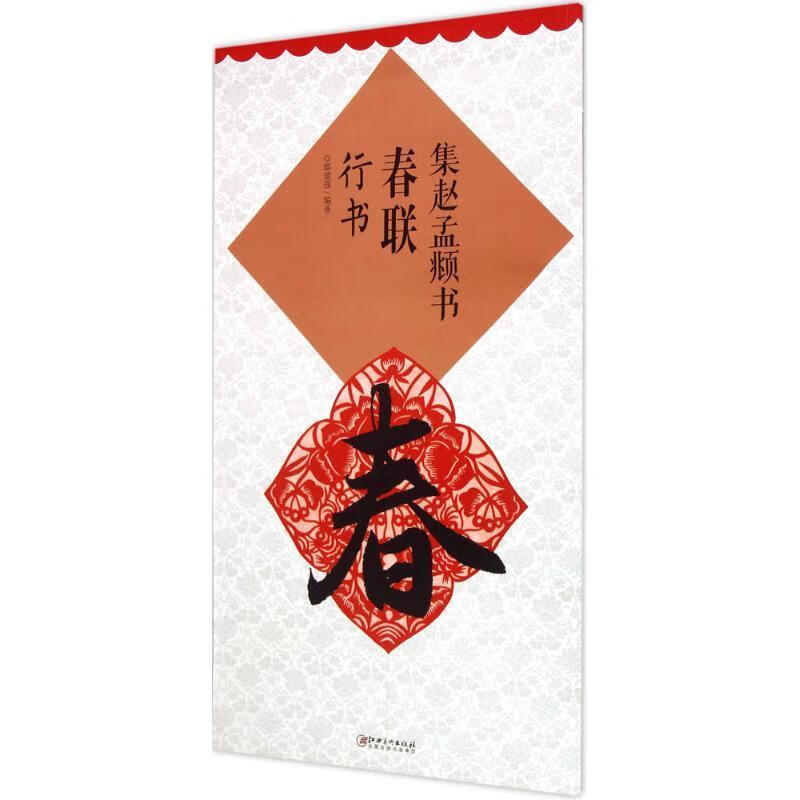 集赵孟頫书春联:行书
