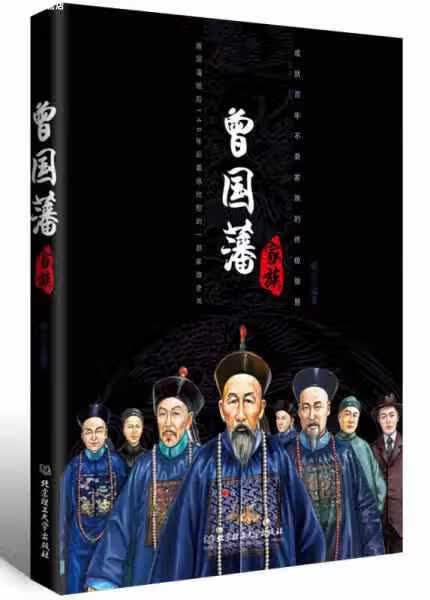 曾国藩家族 周太 北京理工大学出版社 9787564037130