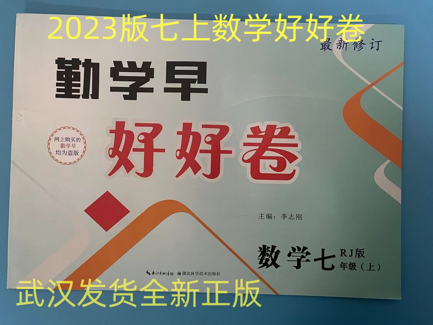武汉发货 2023新版勤学早好好卷数学七年级八年级九年级上册和下册试卷配套人教课时赠送参考答案单元测试和 好好卷-七上数学【2023版】 初中通用