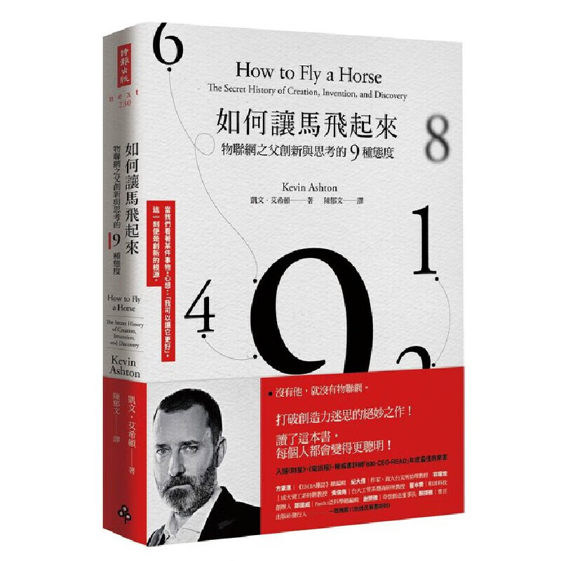 预售 凯文．艾希顿 如何让马飞起来：物联网之父创新与思考的9种态度 时报出版 台版原版