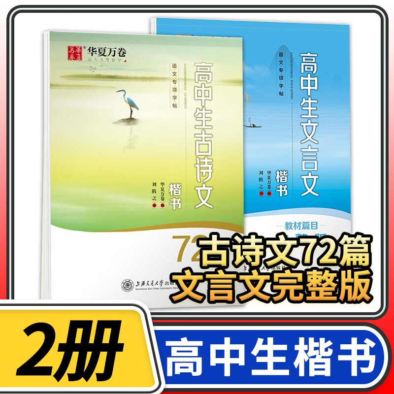 华夏万卷初高中生语文字帖人教版古诗词75篇文言文字帖田英章楷书练字帖必背古诗文72篇字帖 【2本】高中生文言文+古诗文72篇