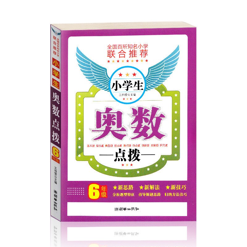 【授权】小学生奥数点拨全套6册 1-6年级数学奥数教程辅导书 六年级