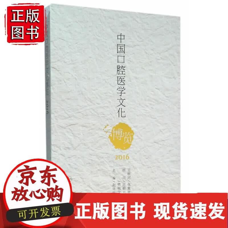 中国口腔医学文化博览2016