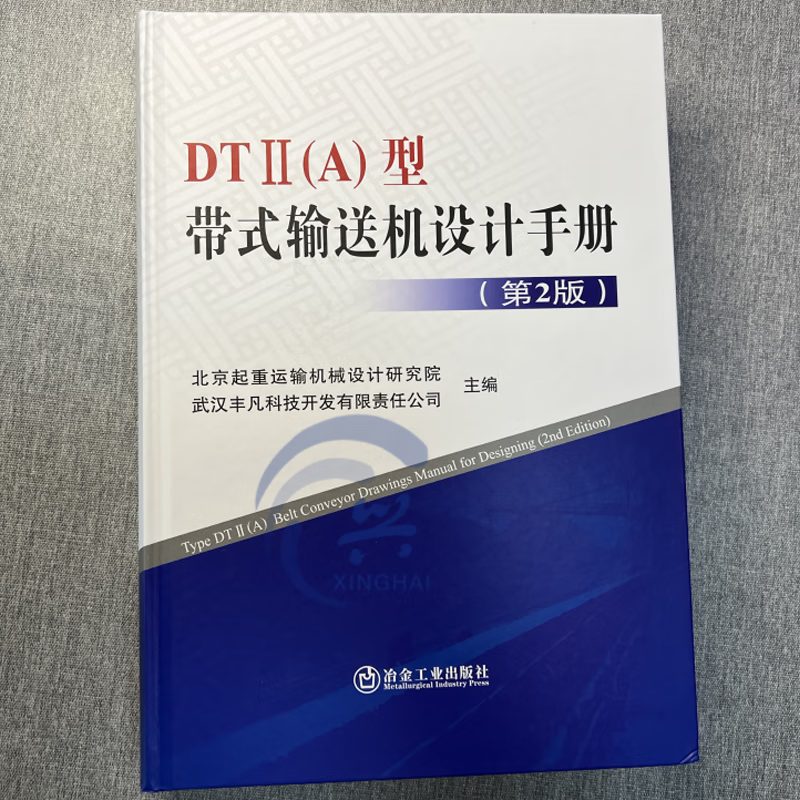 现货 DTⅡ(A)型带式输送机设计手册 北京起重运输机械设计研究院,武汉丰凡科技开发有限责任公司 冶金工业出版社