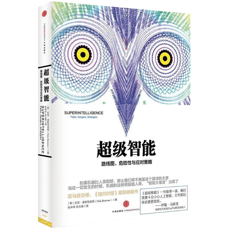 超级智能：路线图、危险性与应对策略 中信出版社图书
