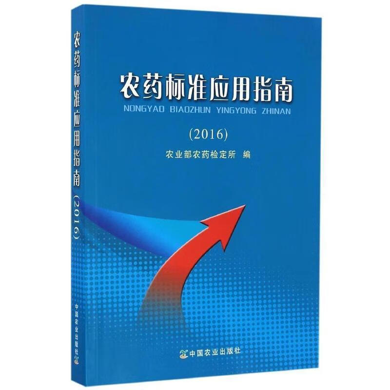 农药标准应用指南 农业部农药鉴定所 编 中国农业出版社