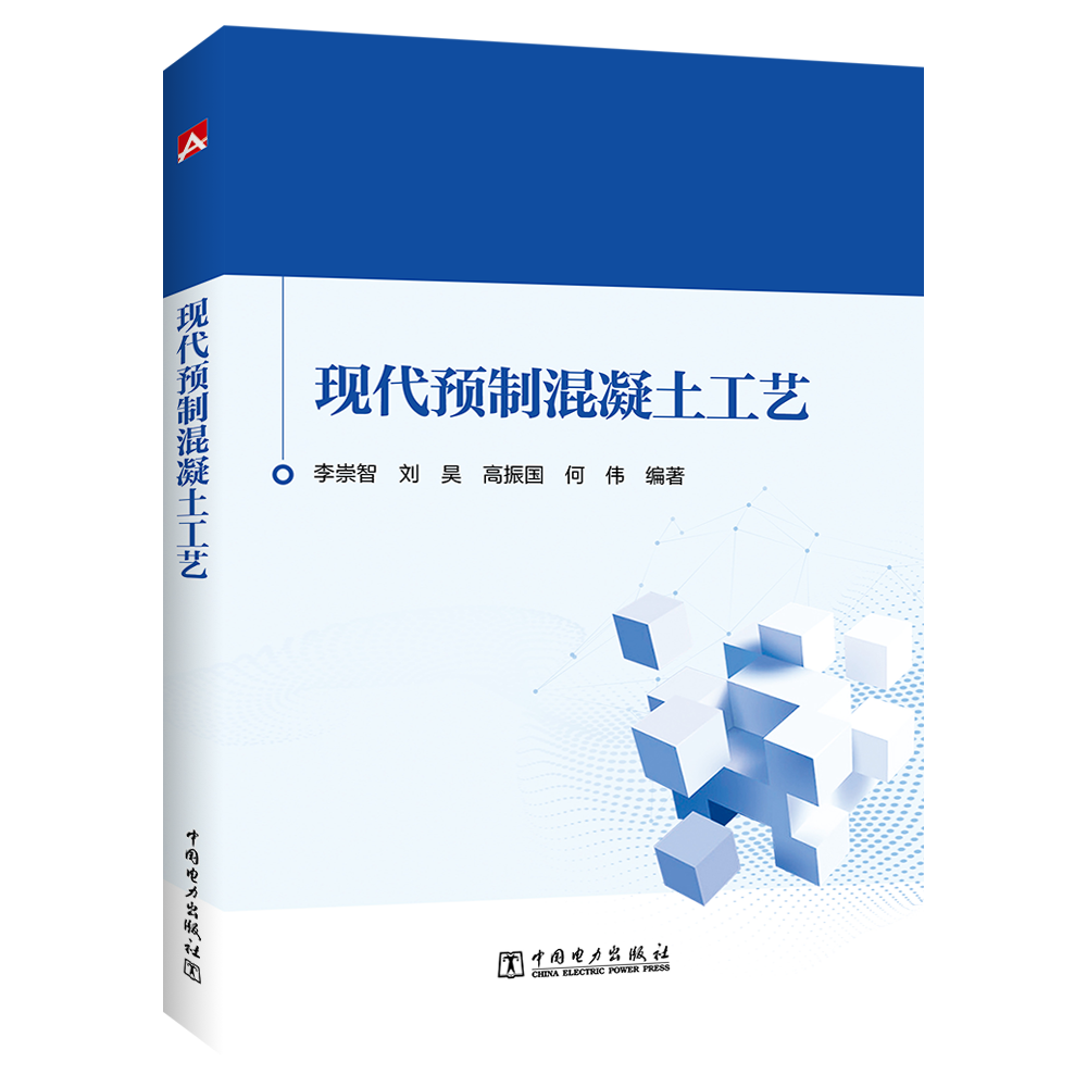 现代预制混凝土工艺 李崇智 刘昊