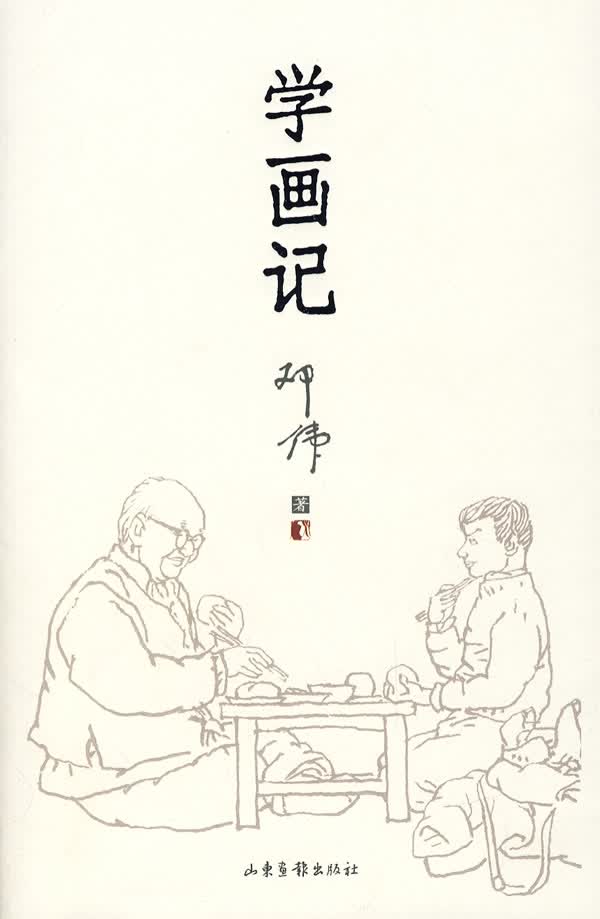 学画记【特惠】
