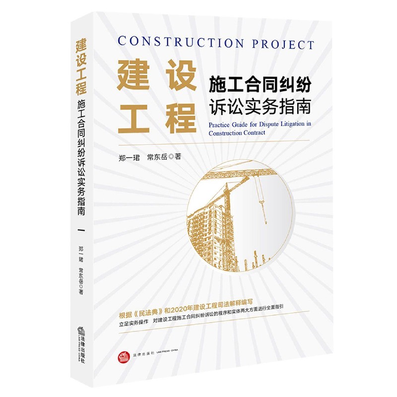 建设工程施工合同纠纷诉讼实务指南