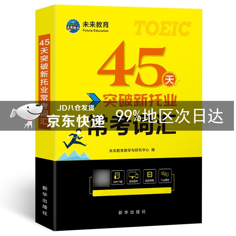 2022年新托业考试45天突破常考词汇toeic国际交流英语考试用书