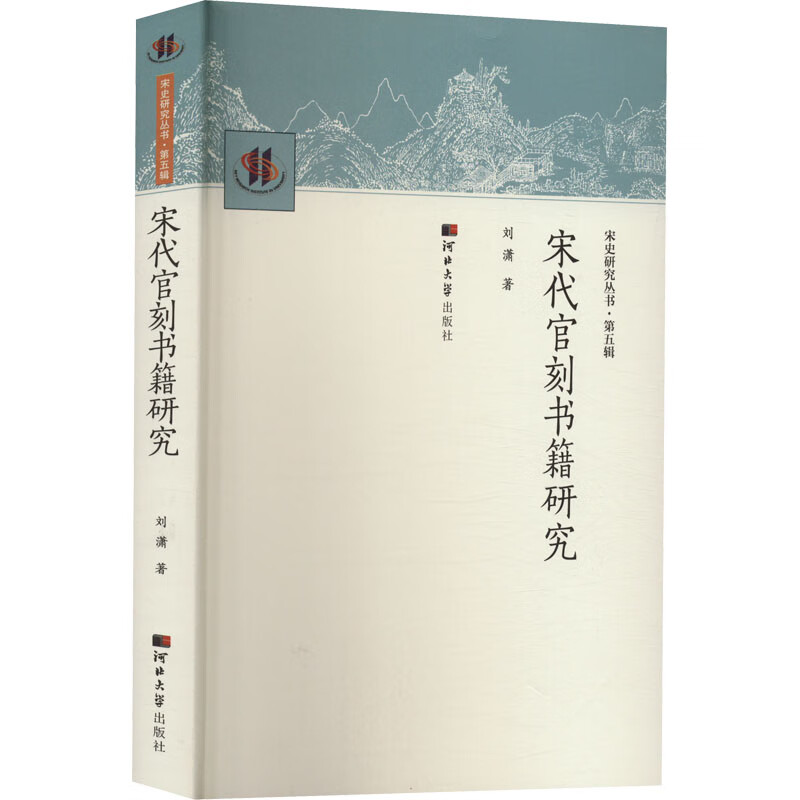 宋代官刻书籍研究 刘潇 书籍 图书