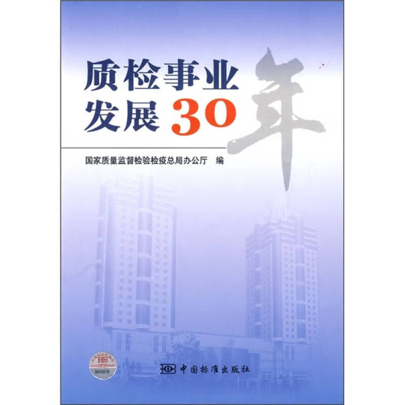 质检事业发展30年【好书】