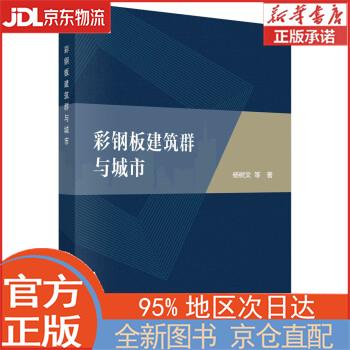 【新华书籍】彩钢板建筑与城市 杨树文 科学出版社