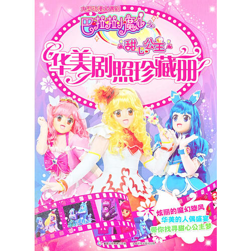 巴啦啦小魔仙之甜心公主 华美剧照册【好书】