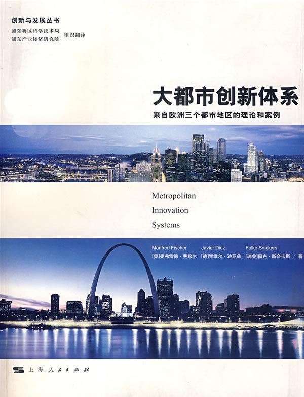 大都市创新体系